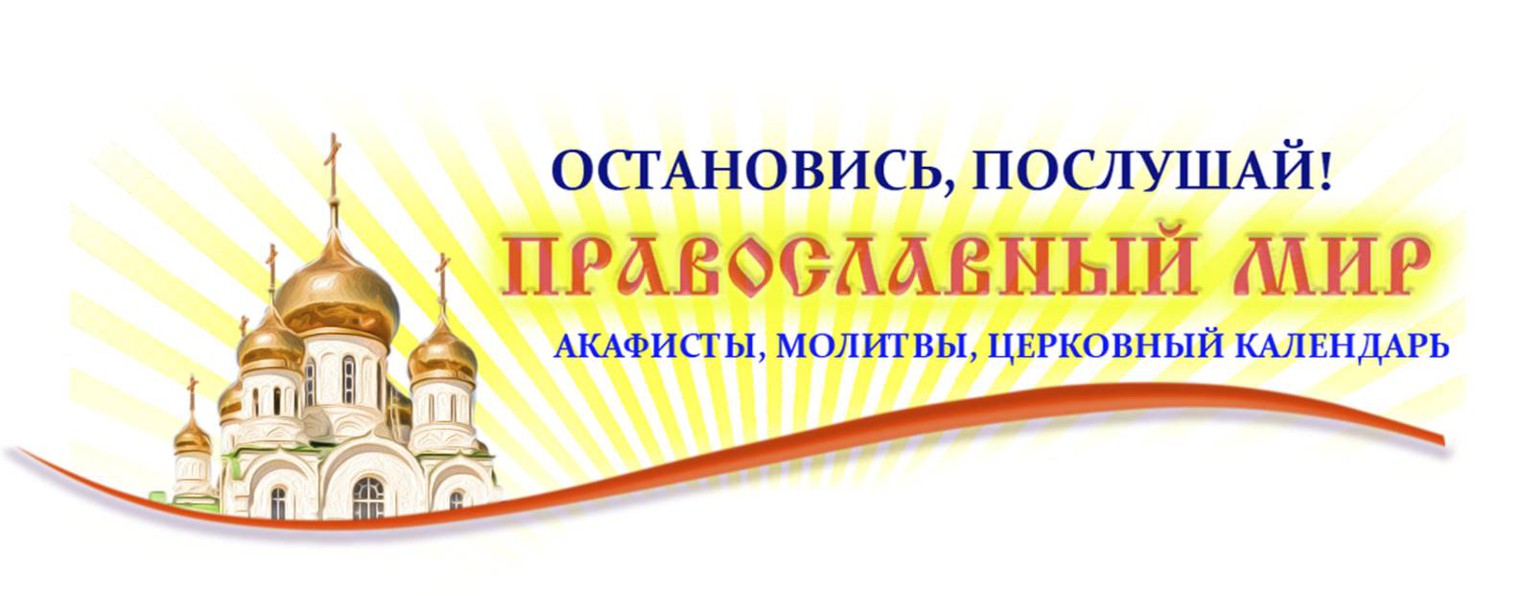 Православный Мир