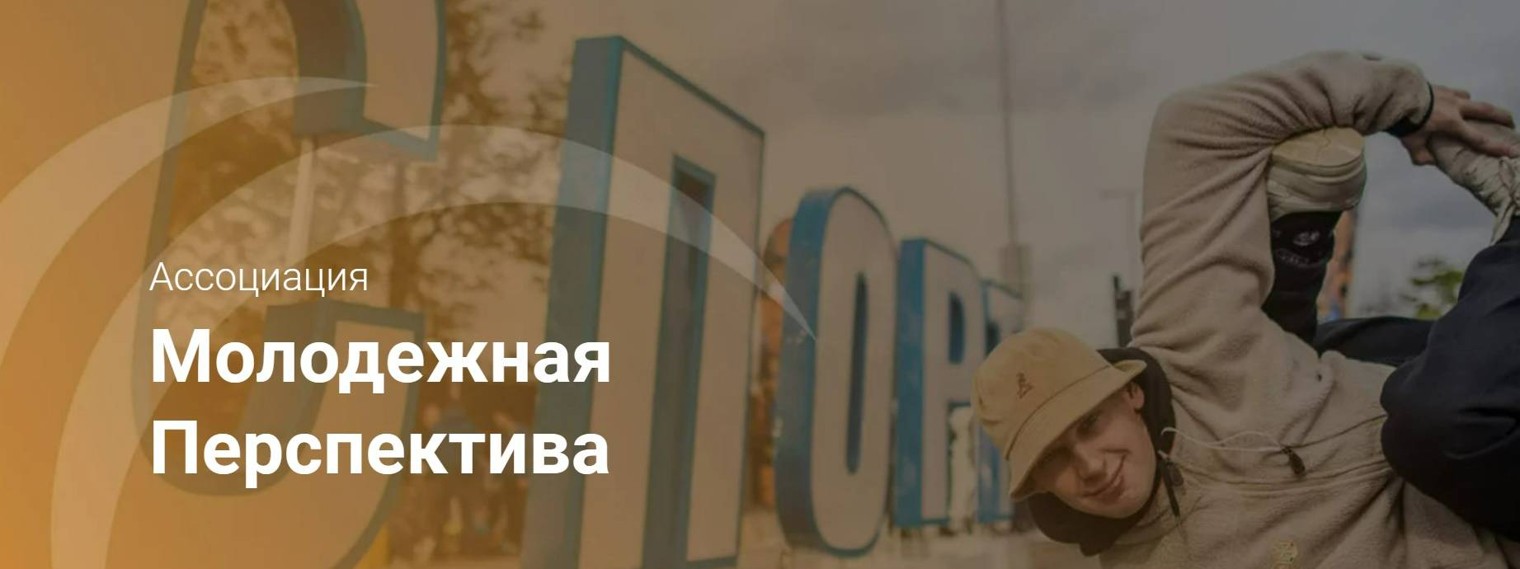 Ассоциация "Молодежная Перспектива"