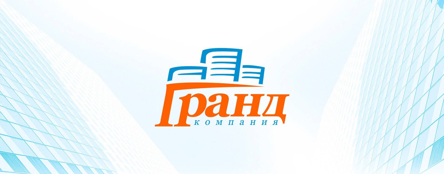 Компания «Гранд»