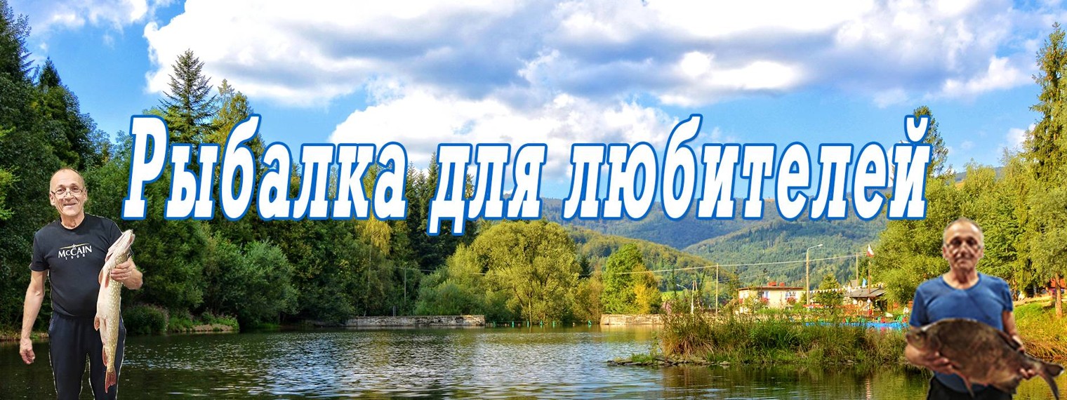 Рыбалка для любителей.