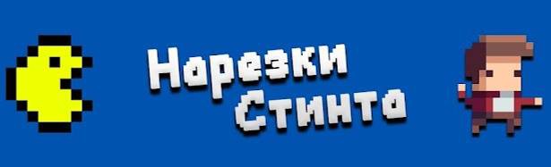 Нарезки Стинта