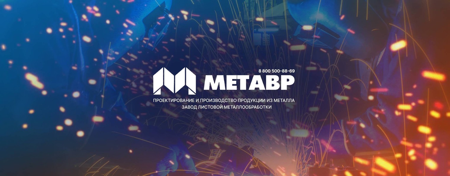 МЕТАВР - www.metavr.ru