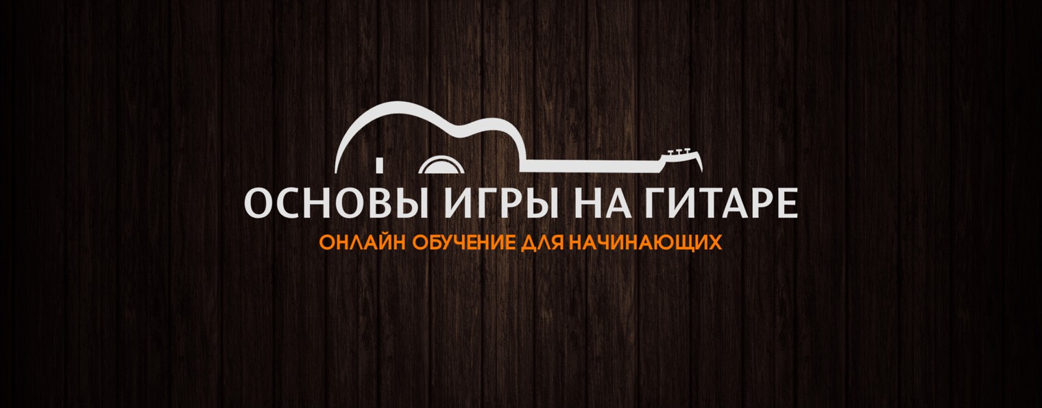 Основы игры на гитаре