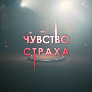 Чувство страха