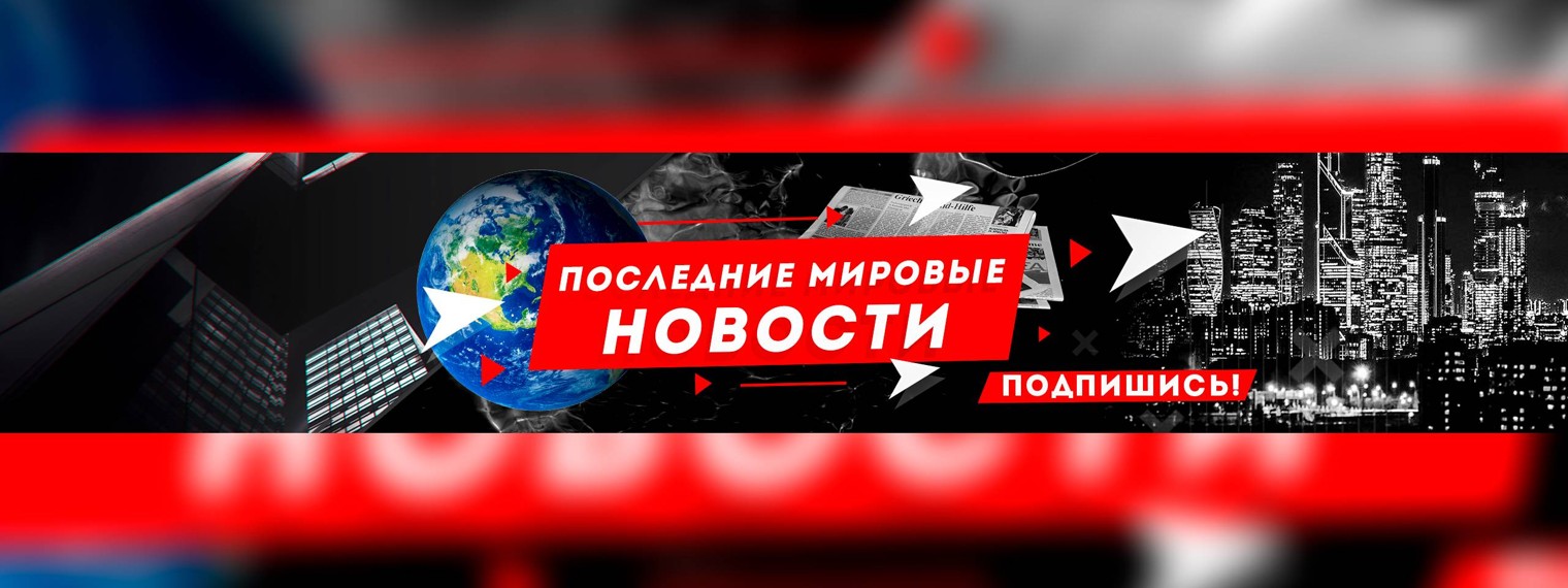 Последние мировые новости