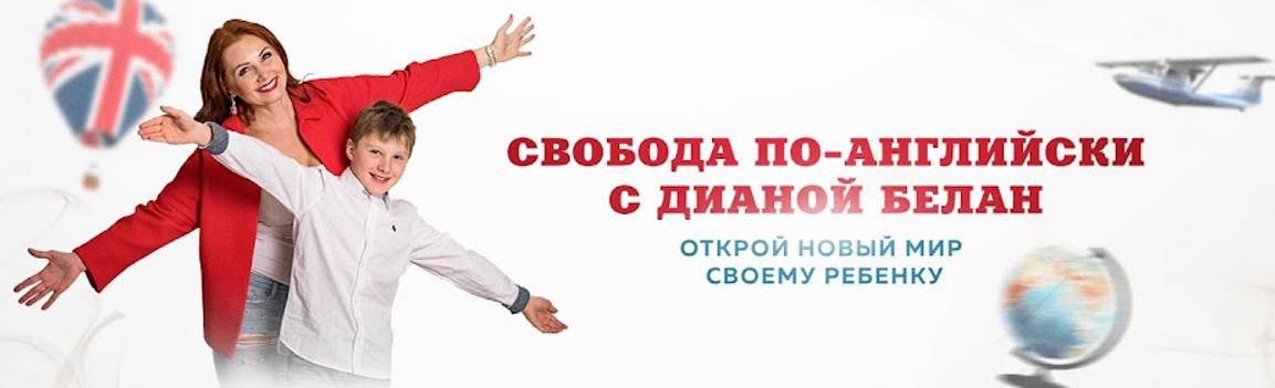 Свобода по-английски с Дианой Белан и PROИнтеллект