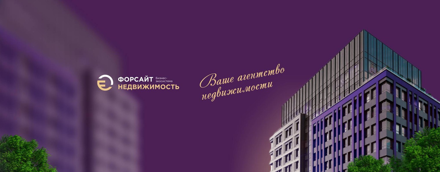 ФОРСАЙТ НЕДВИЖИМОСТЬ