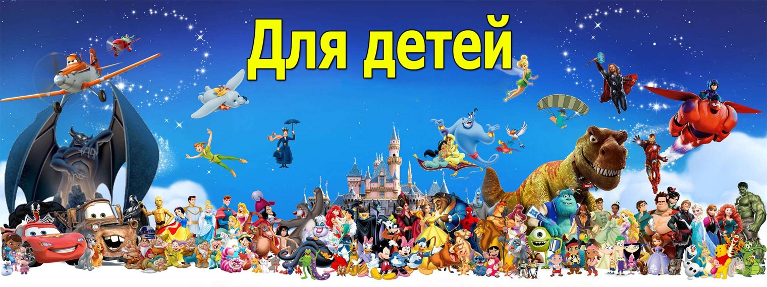 Для детей