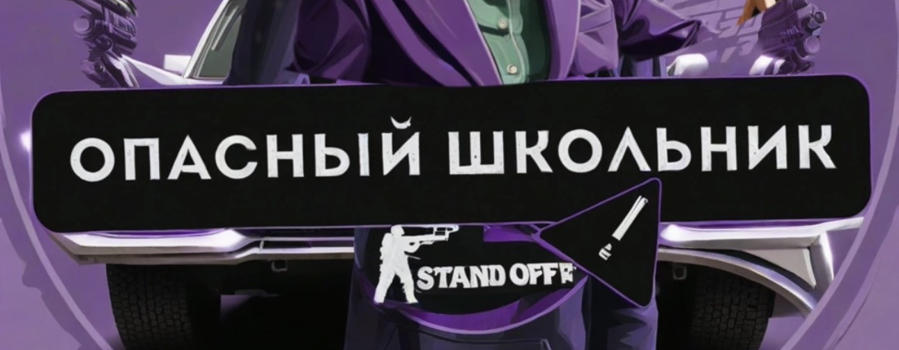 ОПАСНЫЙ ШКОЛЬНИК