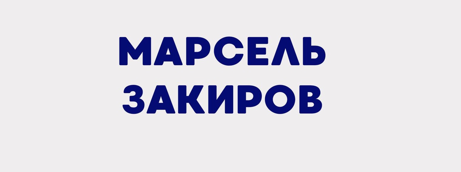 Марсель Закиров