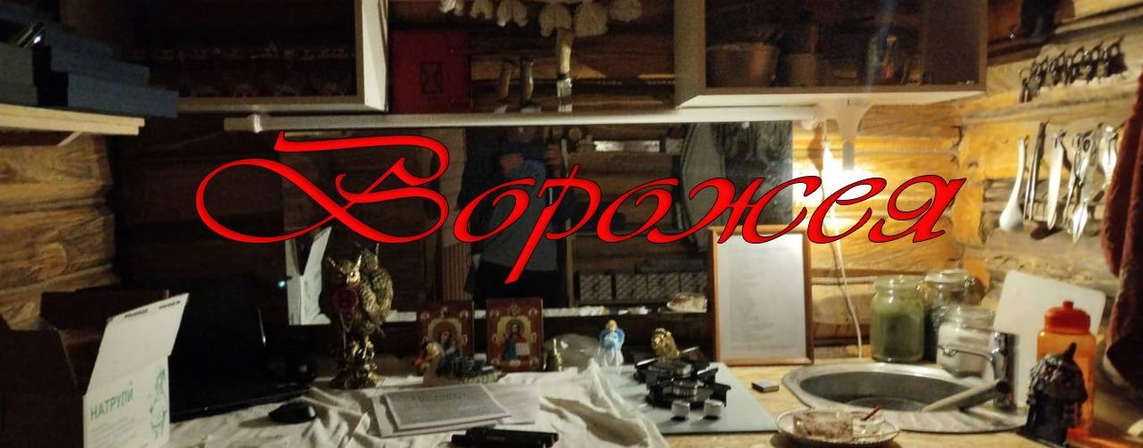 Ворожея