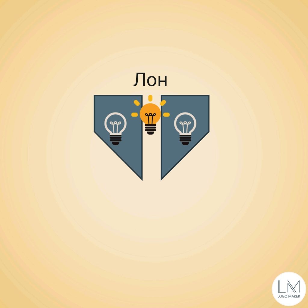 Лон