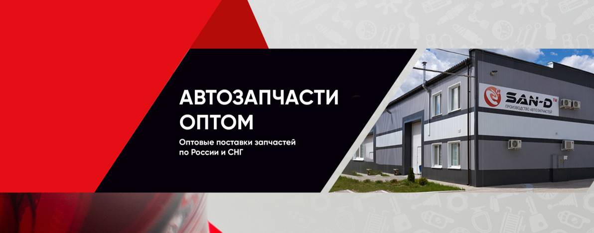 Автозапчасти SAN-D. Официальный канал.