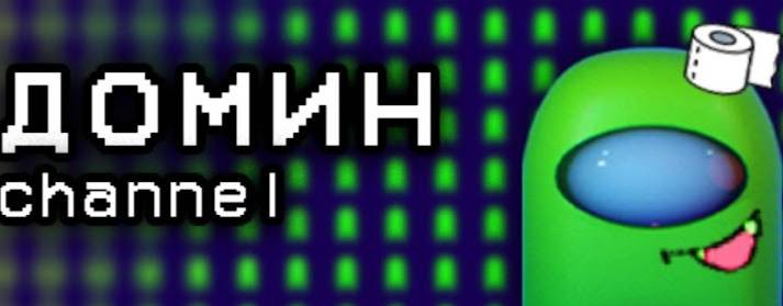 Домин