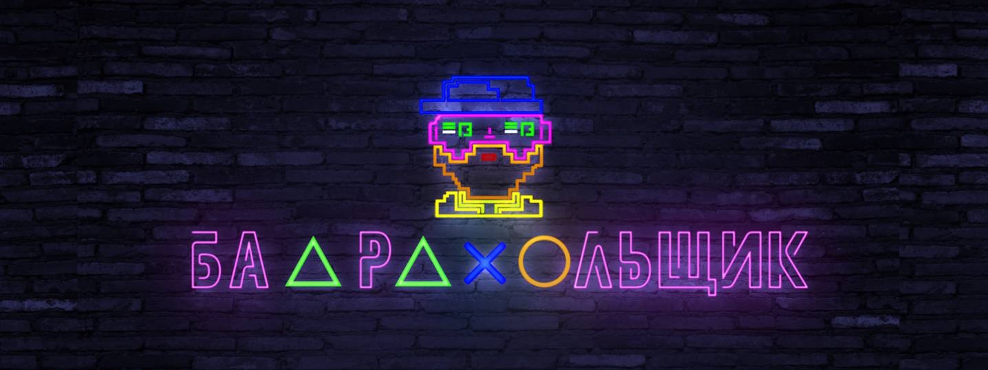 Барахольщик