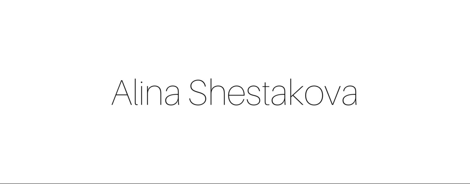 Алина Шестакова