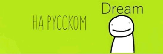 Dream На Русском