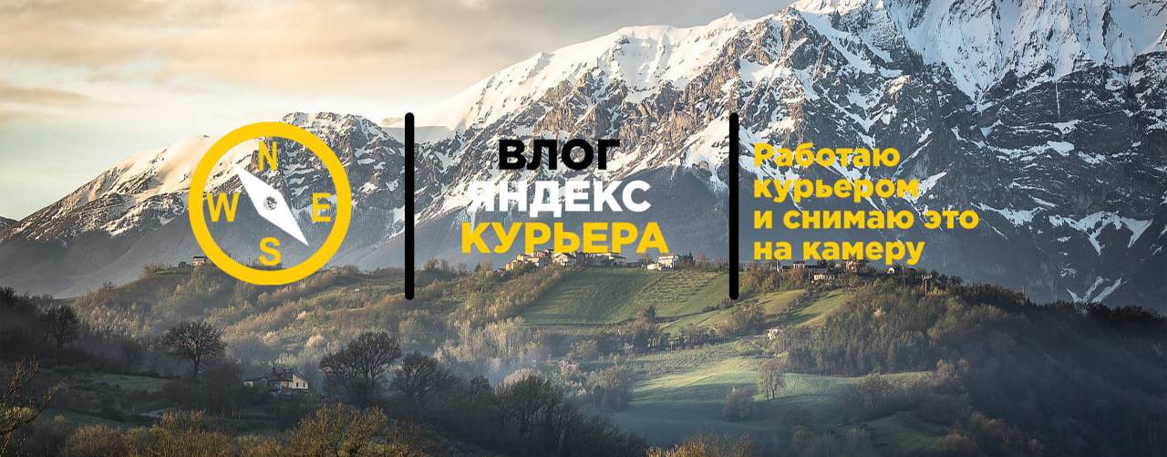 Влог Яндекс-курьера