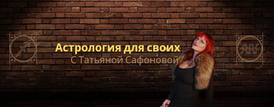 Астрология для своих с Татьяной Сафоново