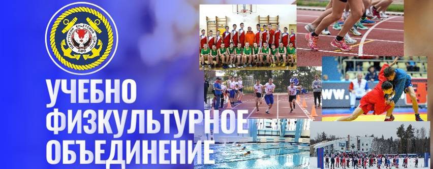 Учебно-физкультурное объединение УКК