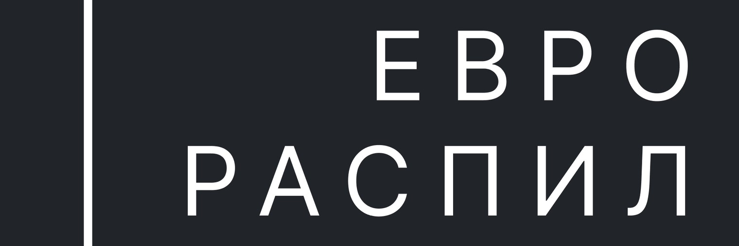 Евро Распил