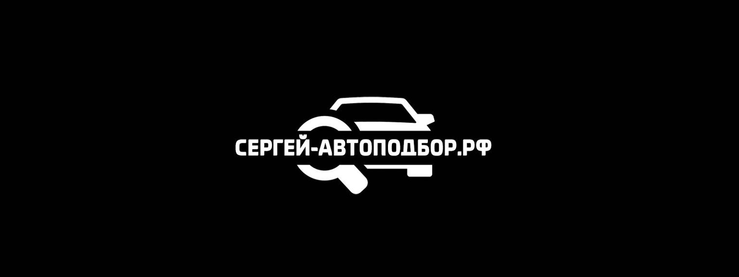 СЕРГЕЙ-АВТОПОДБОР