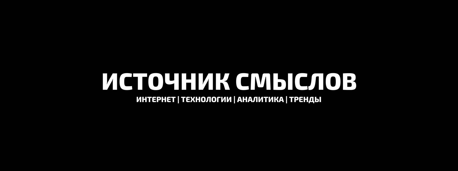 Источник Смыслов