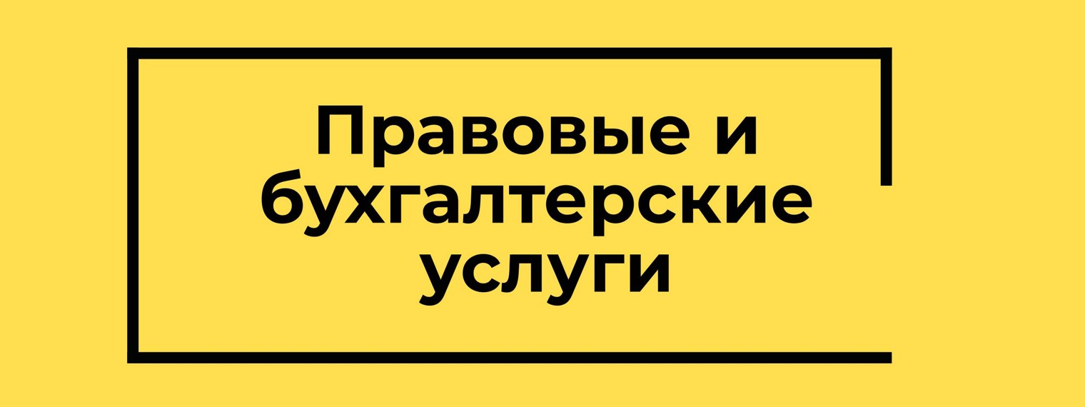 Правовые и бухгалтерские услуги