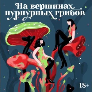 На вершинах пурпурных грибов