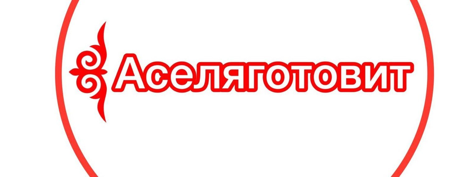 Аселяготовит