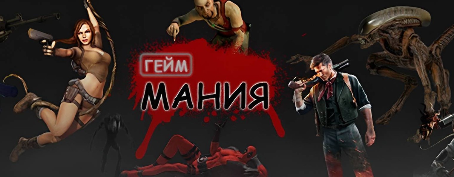 Гейм Мания