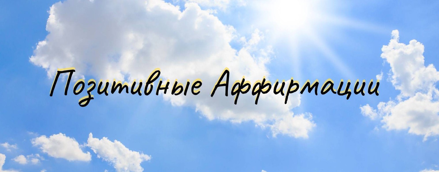 Позитивные Аффирмации