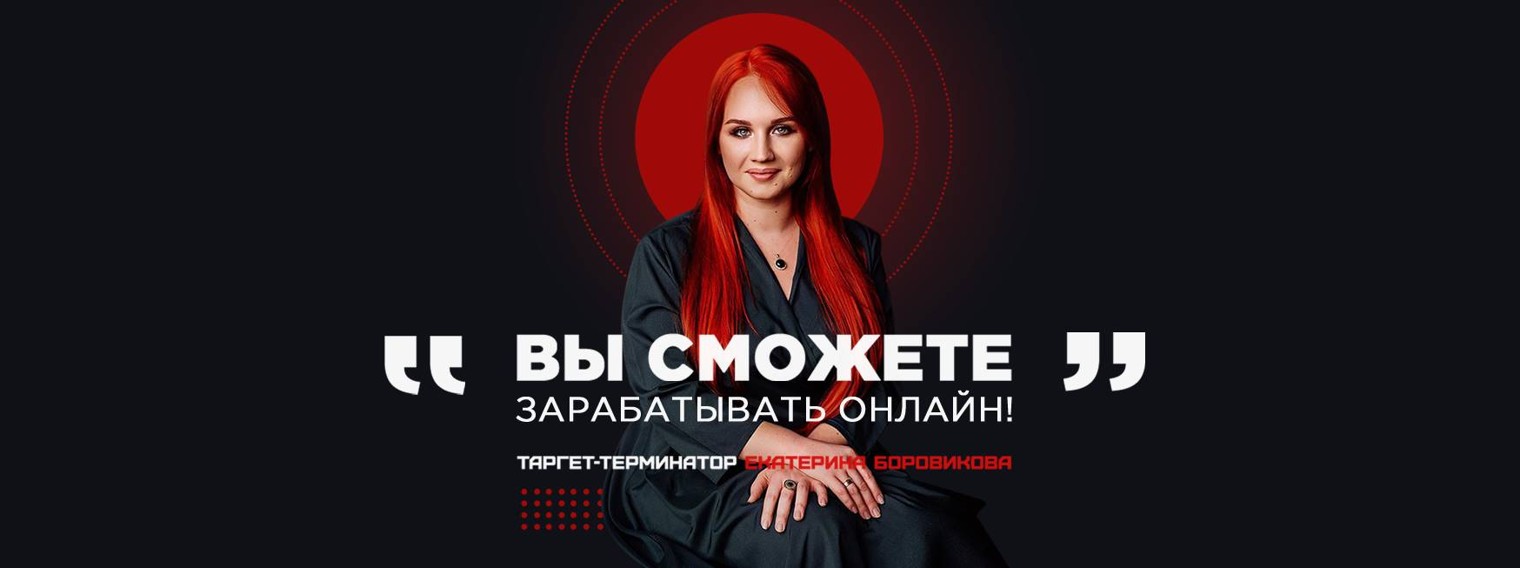 Екатерина Боровикова - Таргет ВКонтакте