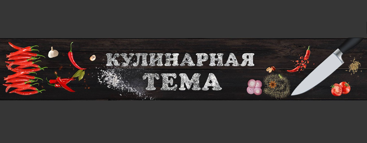 Кулинарная тема