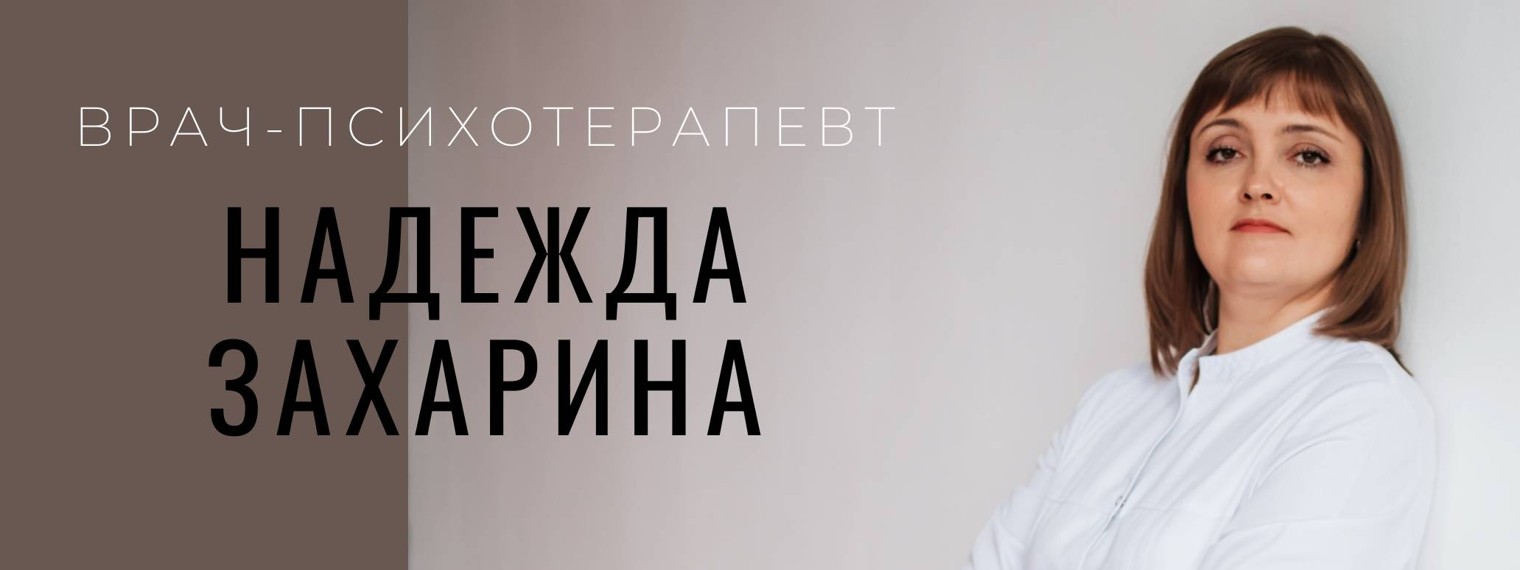 Психотерапевт  Надежда Захарина