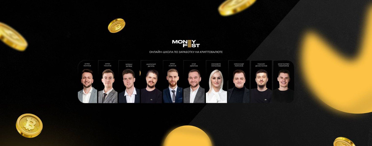 Онлайн-школа MoneyFest
