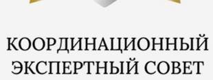 Координационный Экспертный Совет