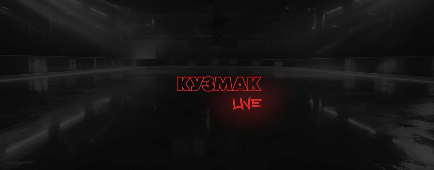 Кузмак LIVE