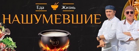 Нашумевшие