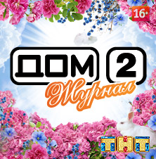 Журнал Дом-2