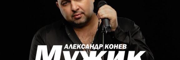 Мужик из Сибири ( Александр Конев)