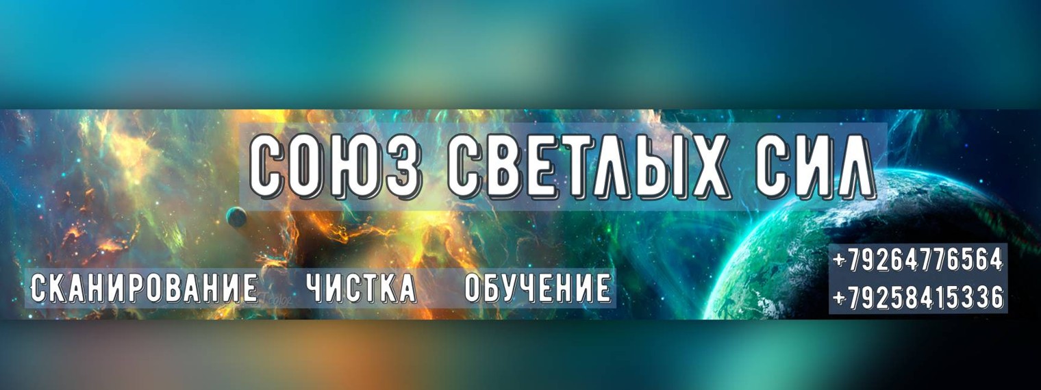 СОЮЗ СВЕТЛЫХ СИЛ
