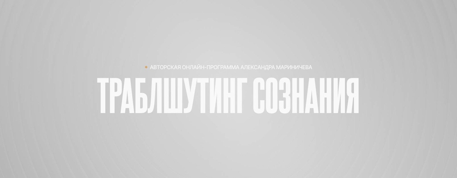 Александр Мариничев психолог-гипнотерапевт