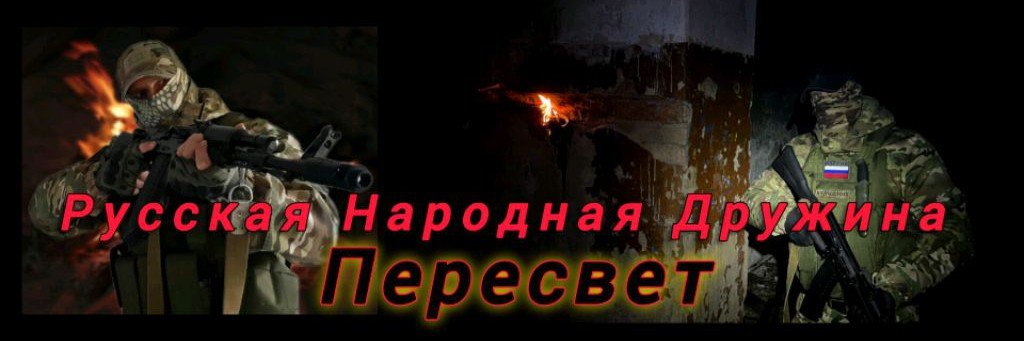 Русская Народная Дружина Пересвет