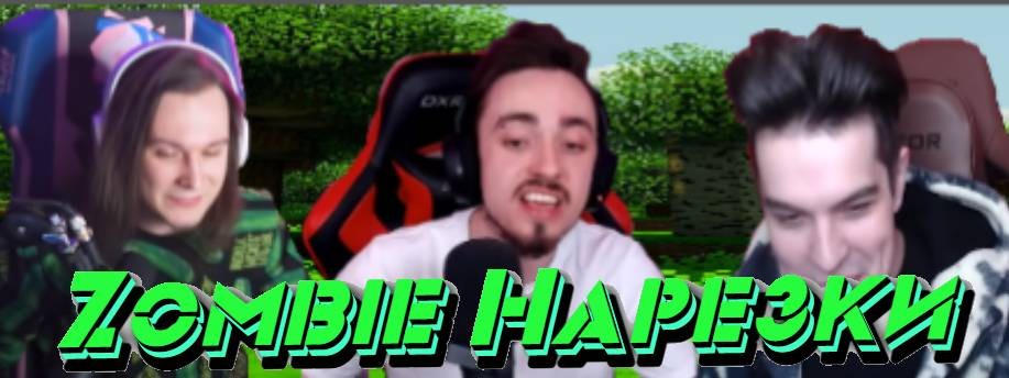 Зомби - Нарезки