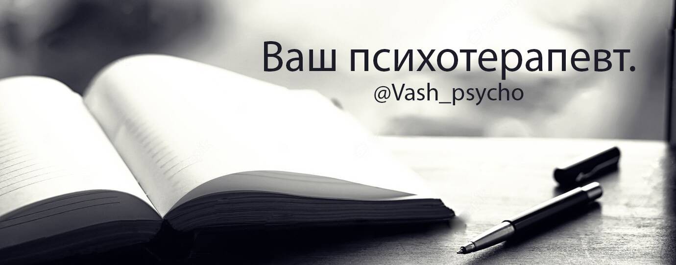 Ваш Психотерапевт