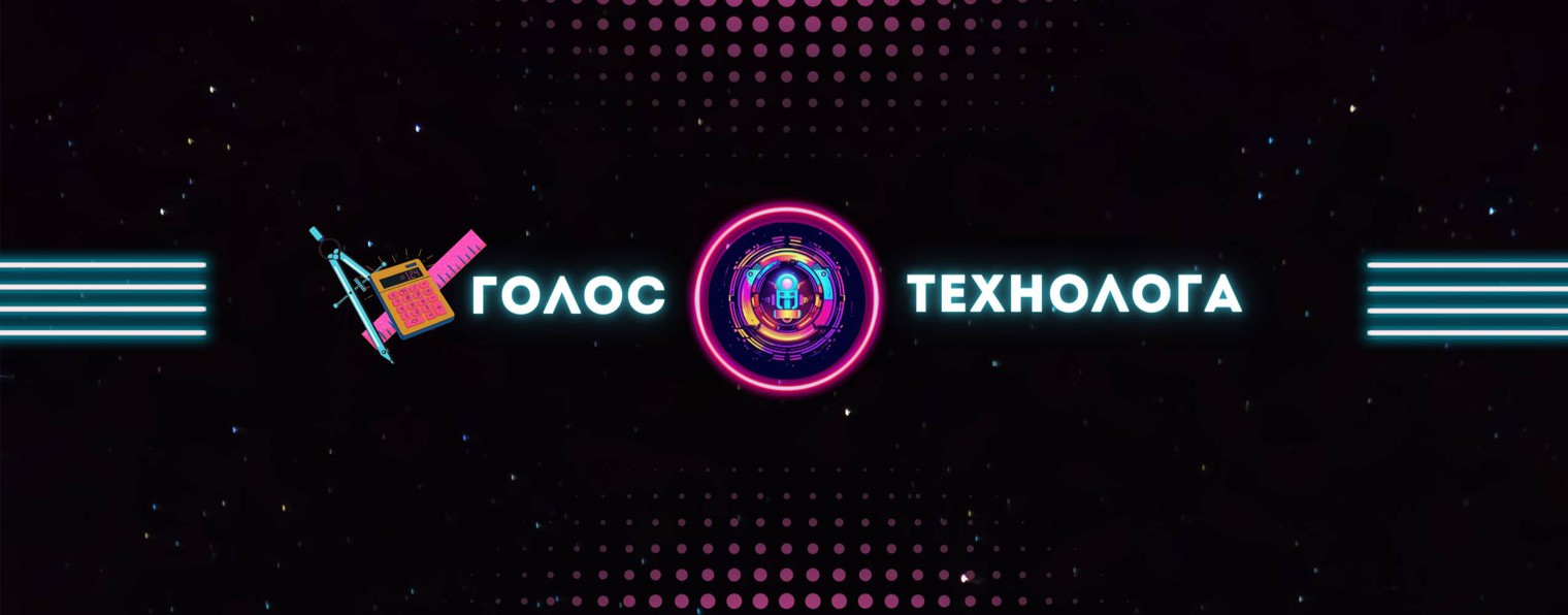 Голос Технолога