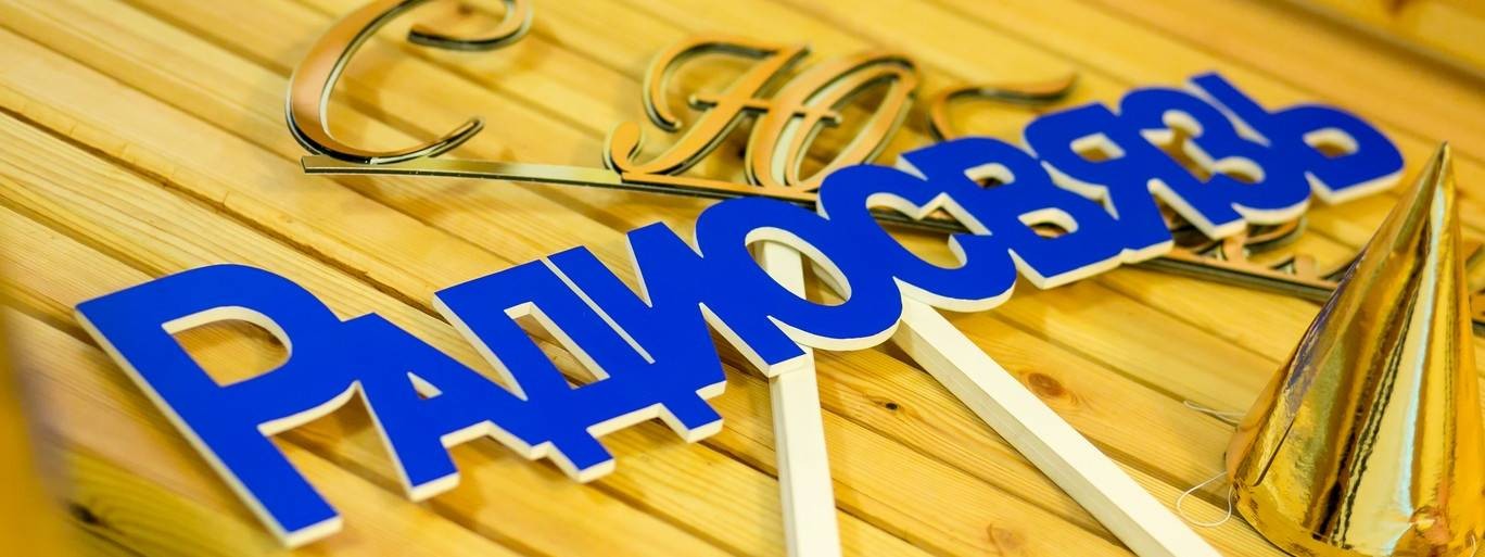 Творческий цех АО "НПП "Радиосвязь" г.Красноярск