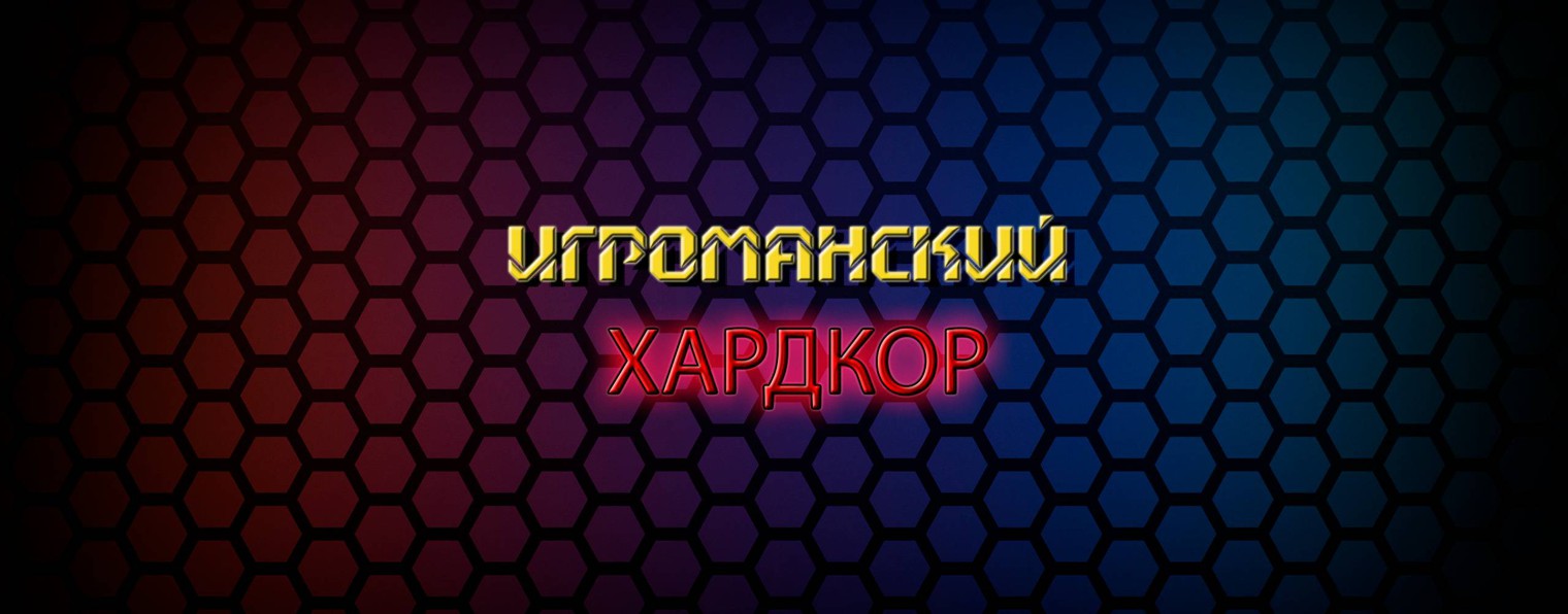Игроманский ХАРДКОР