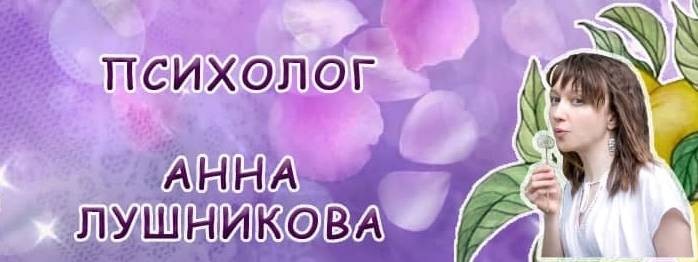 Психолог Анна Лушникова